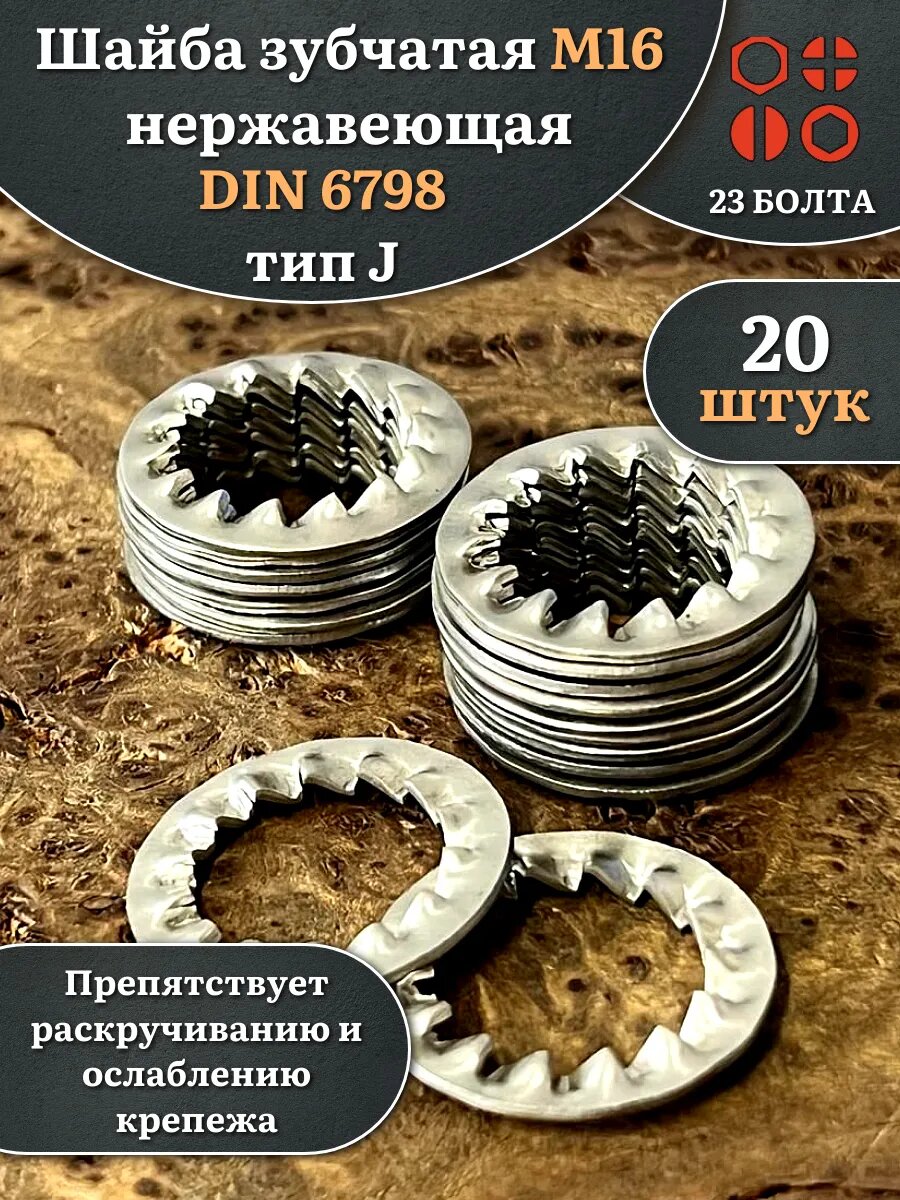 Шайба зубчатая нержавеющая М16 тип J DIN 6798, 20 шт.