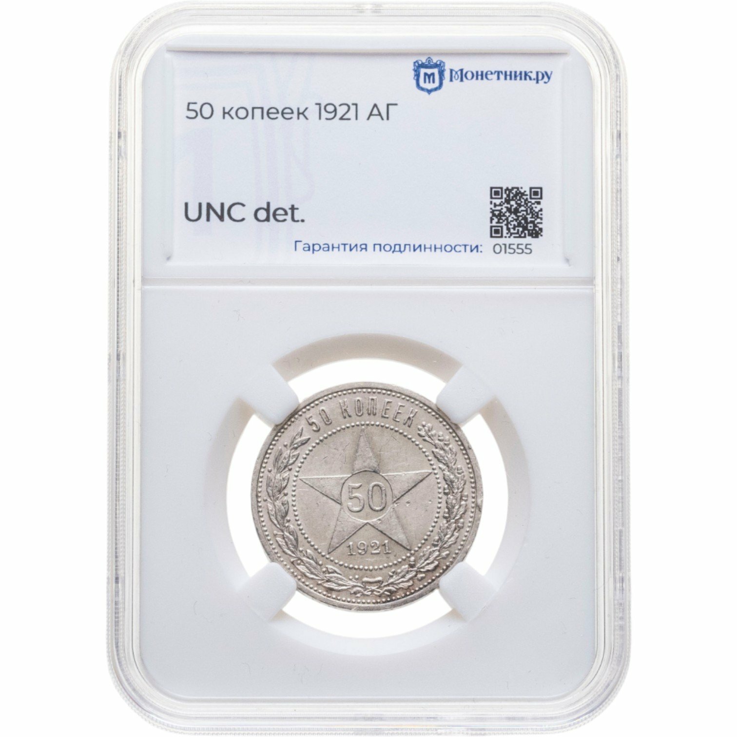 50 копеек 1921 АГ в слабе Монетник ру UNC det , Серебро 900, в сохранности UNC details