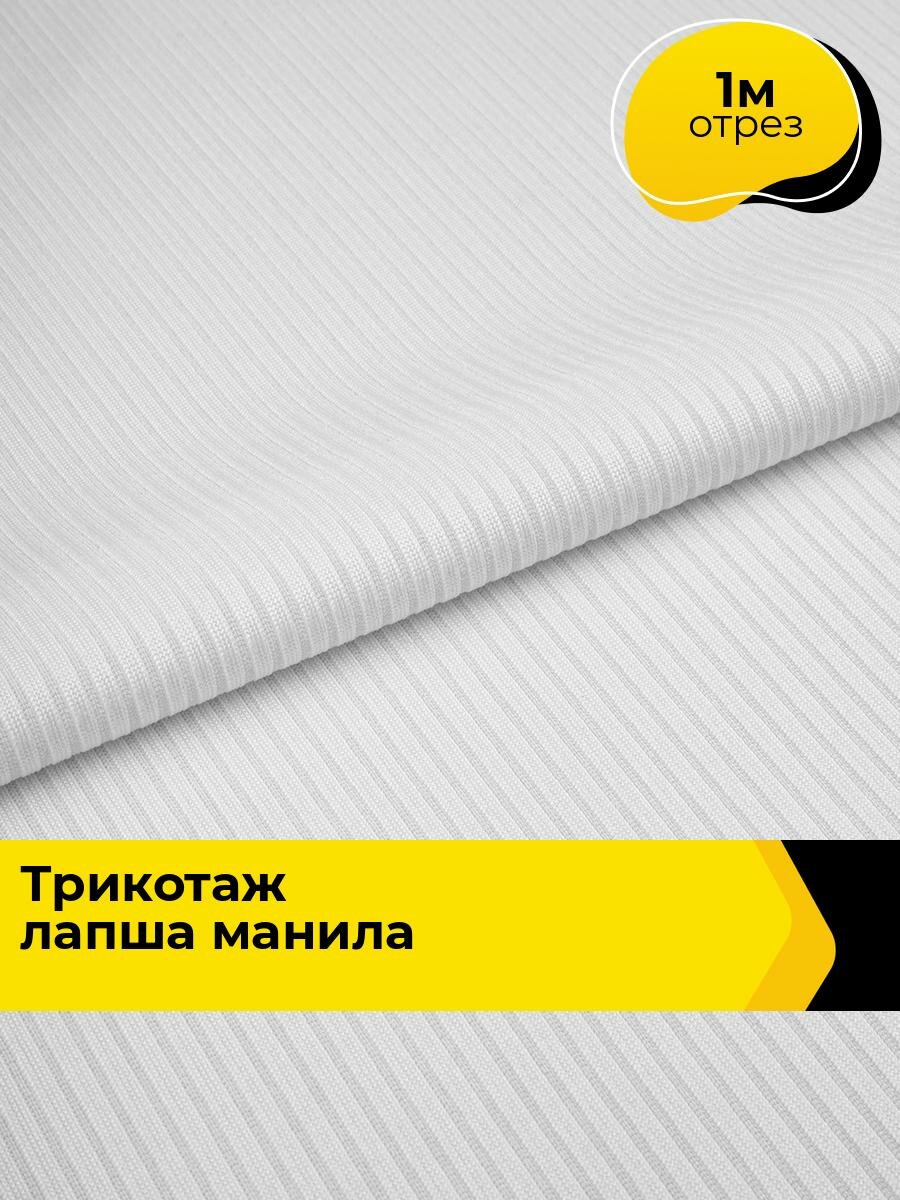Ткань трикотаж лапша в рубчик для шитья и рукоделия, отрез 1 м*160 см, цвет белый