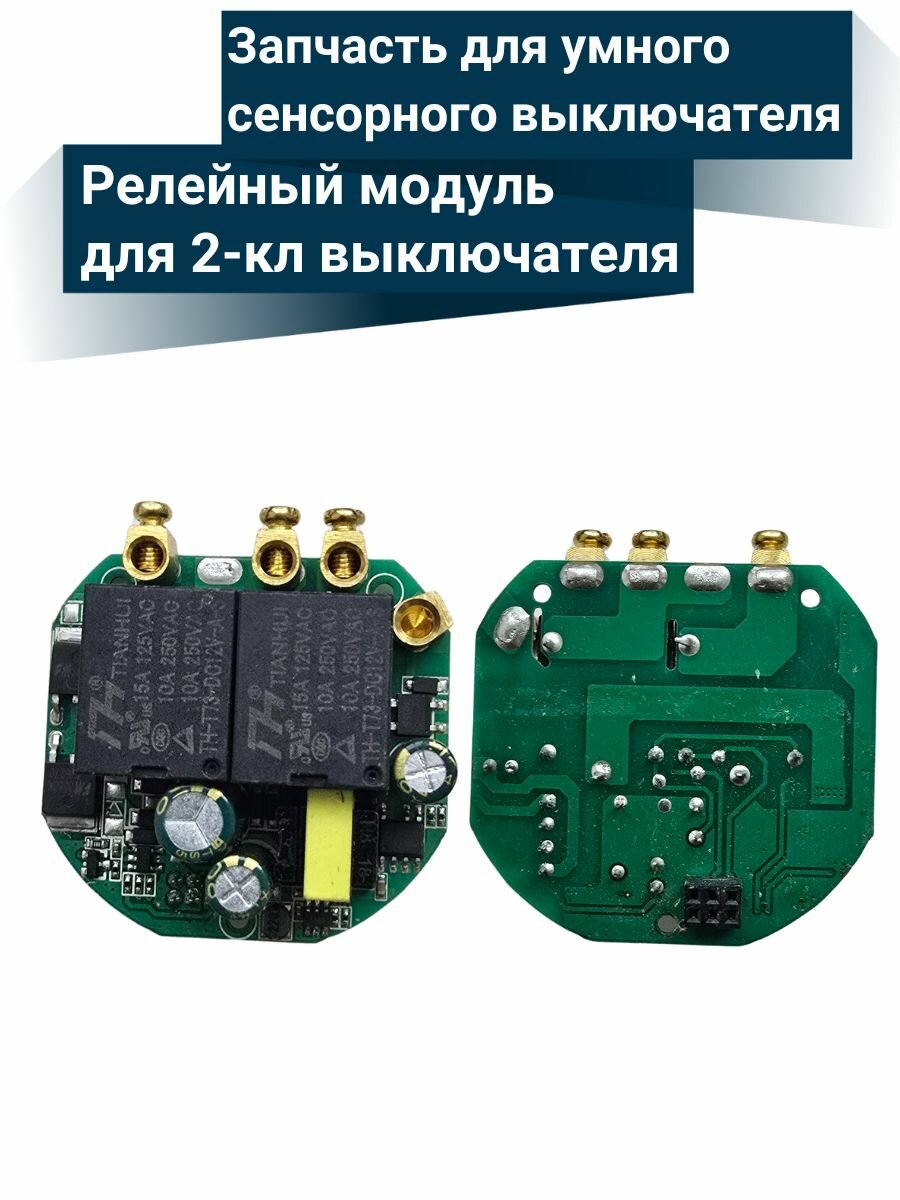 Запчасть для умного сенсорного выключателя - Реле на 2 линии