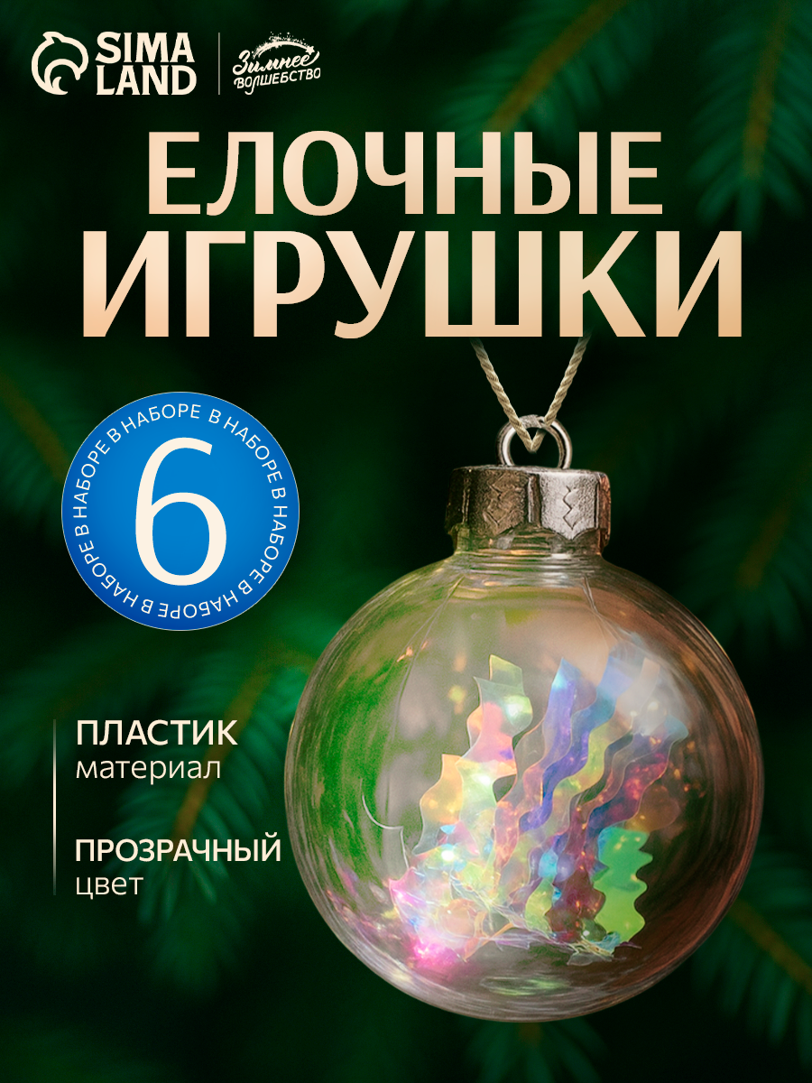 Ёлочные игрушки «Льдинка - серпантин», шары новогодние, d=6 см, набор 6 шт, прозрачный