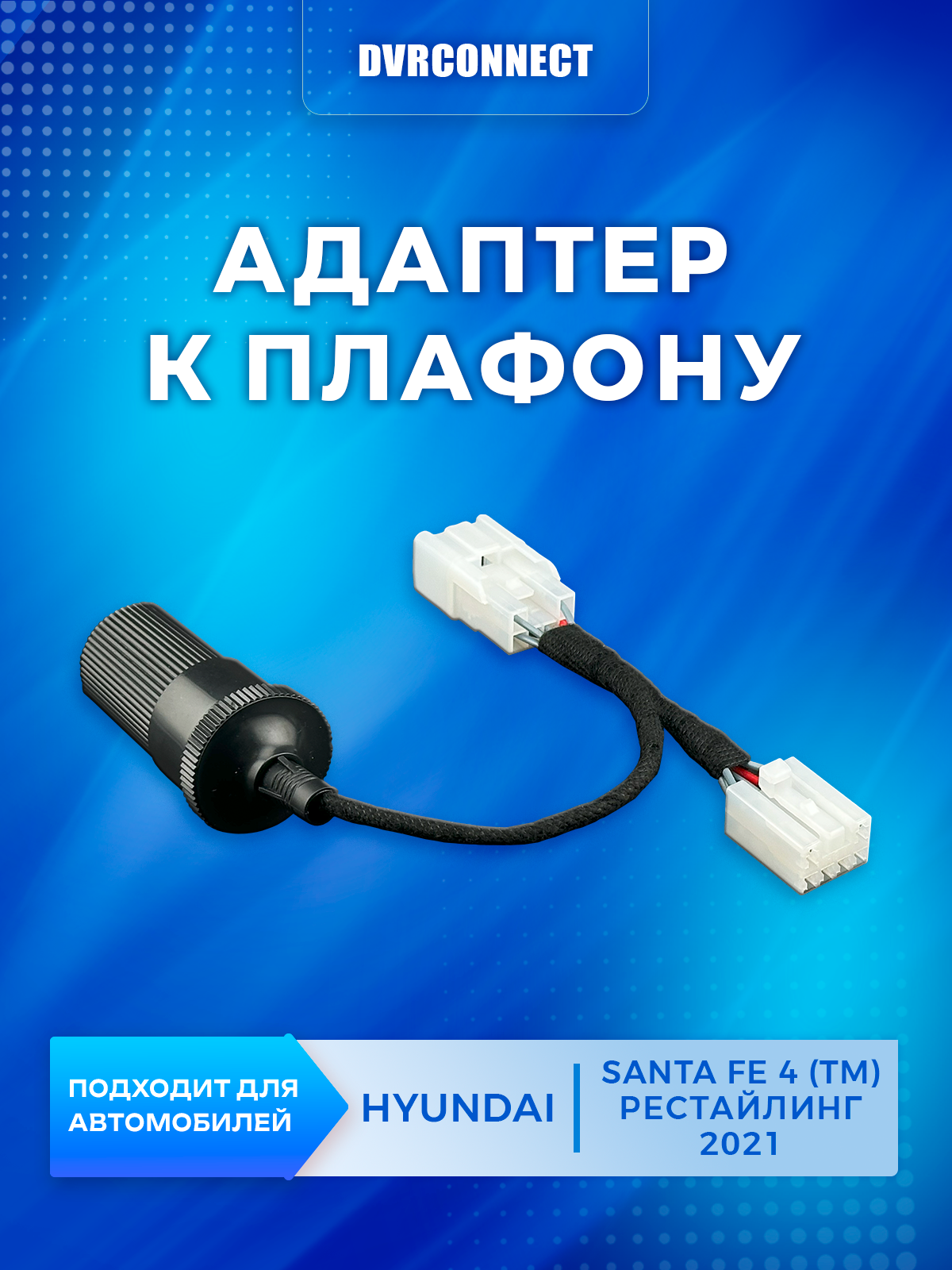 Адаптер для подключения видеорегистратора к плафону HYUNDAI SANTA FE 4 (TM) Рестайлинг 2021