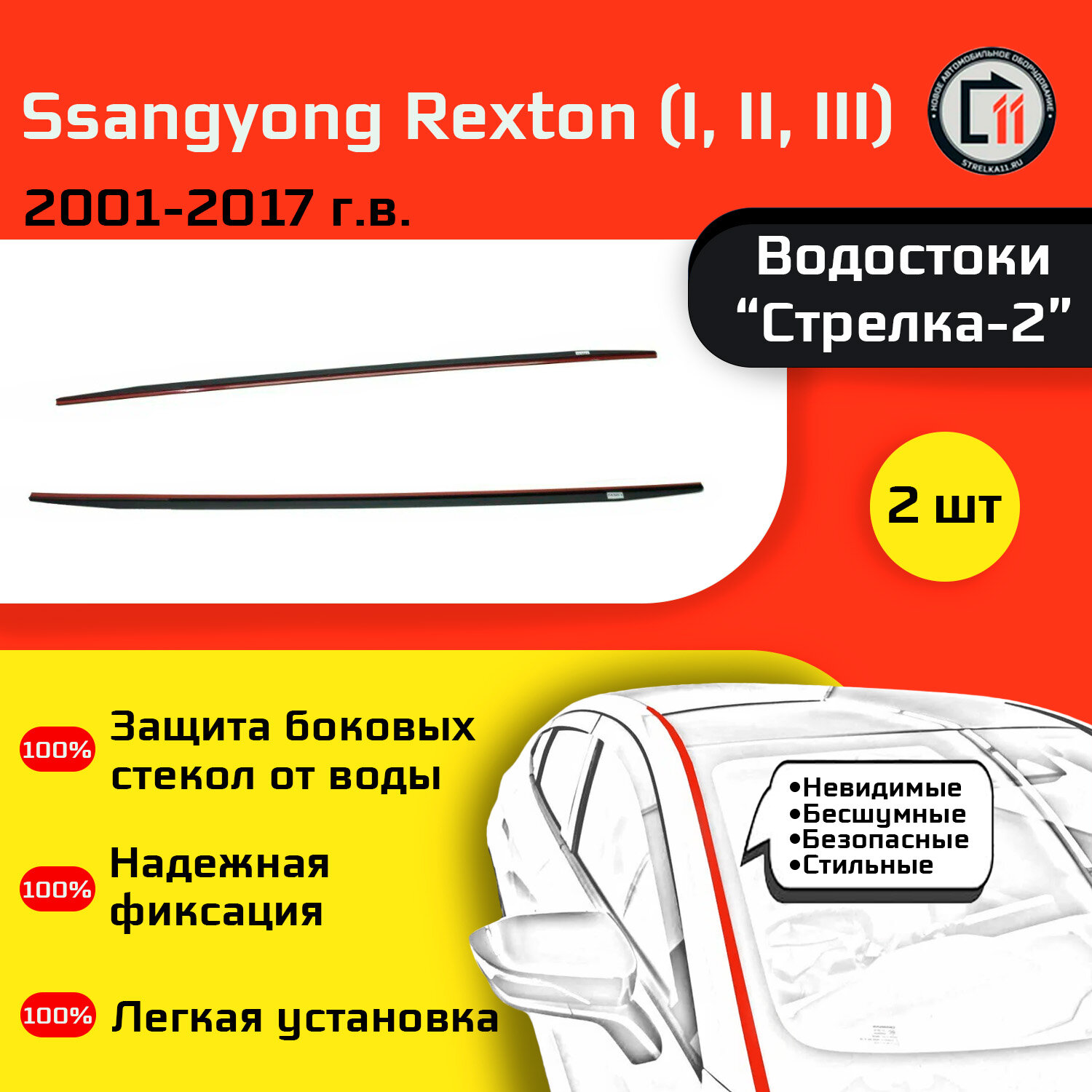 SSANGYONG REXTON 2001-2017г. в. (I, II, III) - Дефлектор (водосток) лобового стекла Стрелка-2
