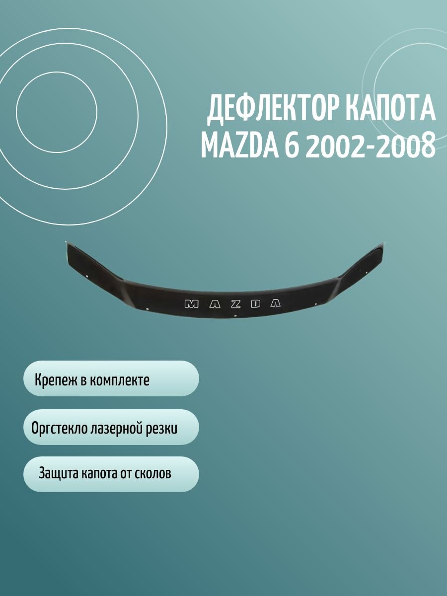 Дефлектор капота MAZDA 6 (GG) (2002-2008) лифтбек /накладка ветровик на капот Мазда 6