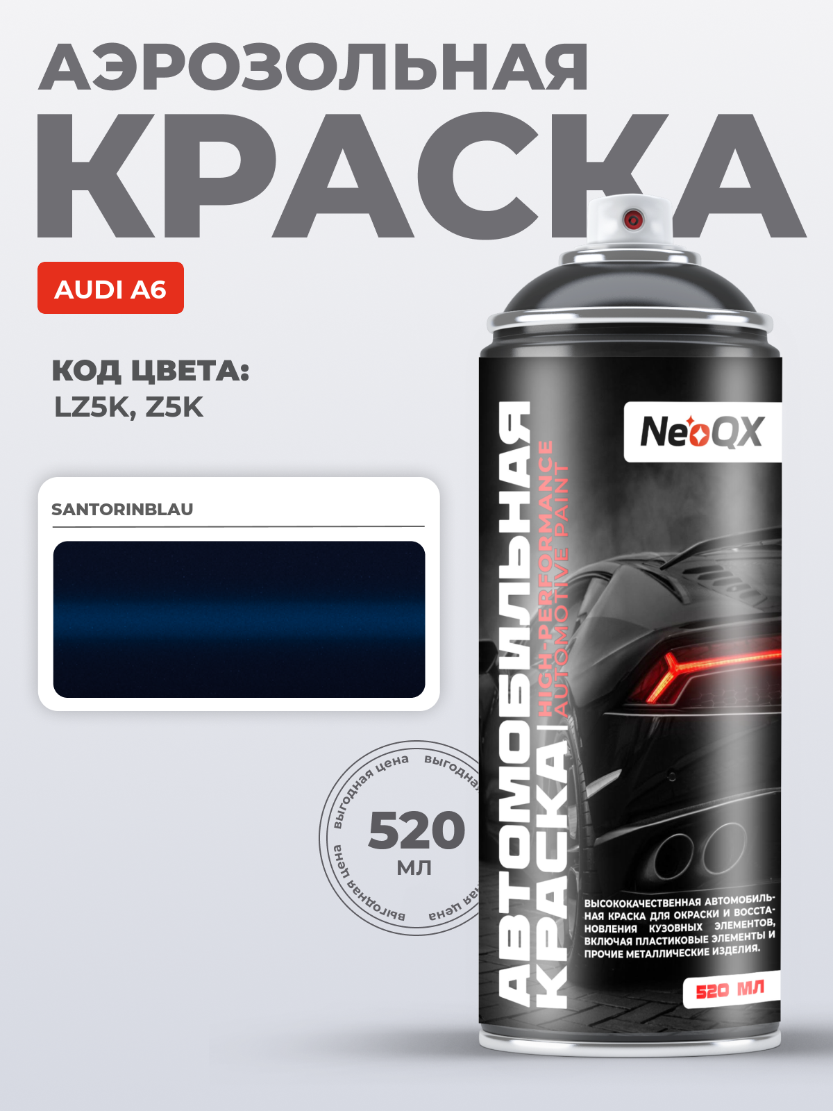 Краска для AUDI A6, код LZ5K, Z5K (SANTORINBLAU), автоэмаль NeoQX в аэрозольном баллончике 520 мл