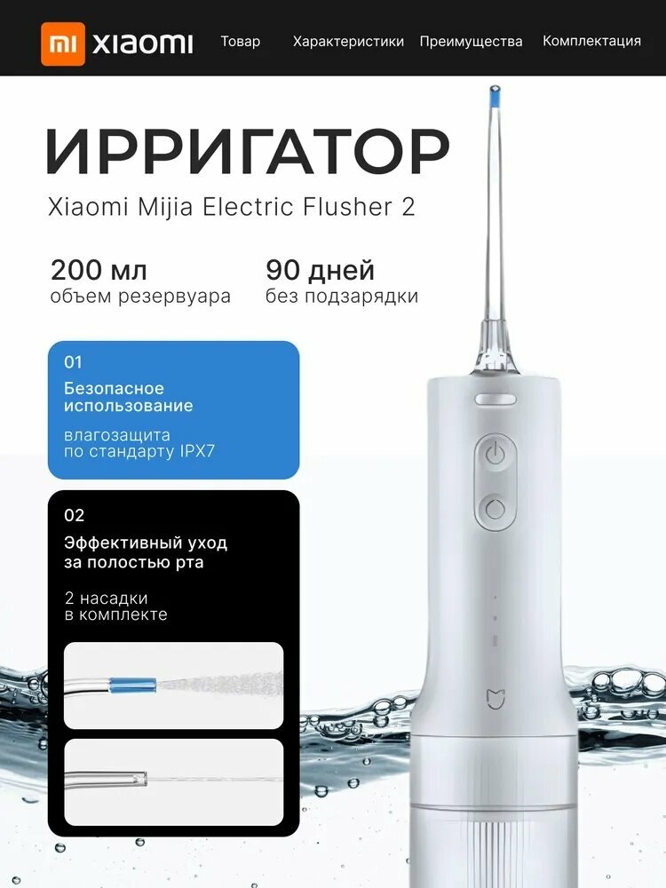 Ирригатор для полости рта Xiaomi Mijia Electric Flusher (MEO705) белый