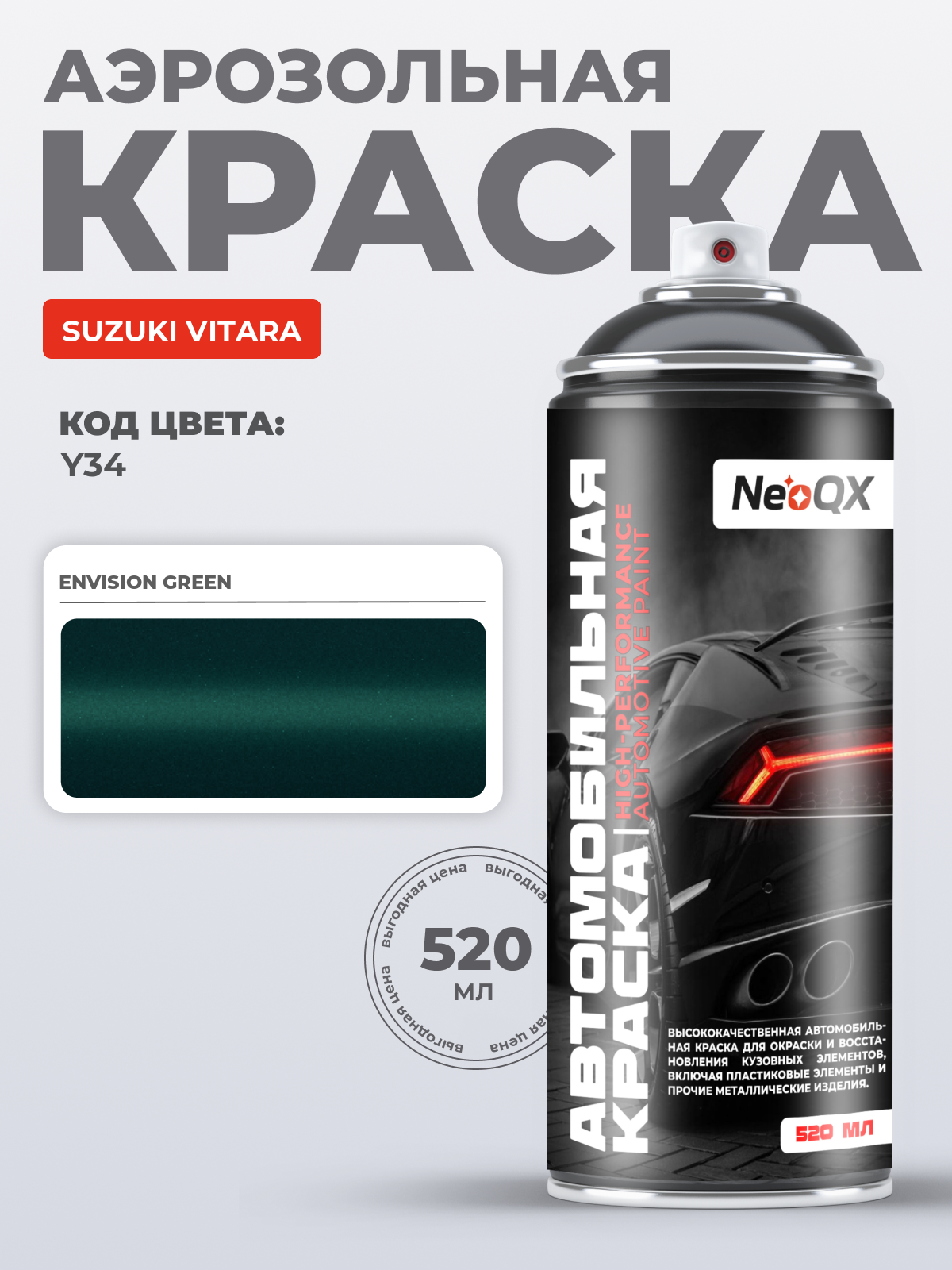 Краска для SUZUKI VITARA, код Y34 (ENVISION GREEN), автоэмаль NeoQX в аэрозольном баллончике 520 мл