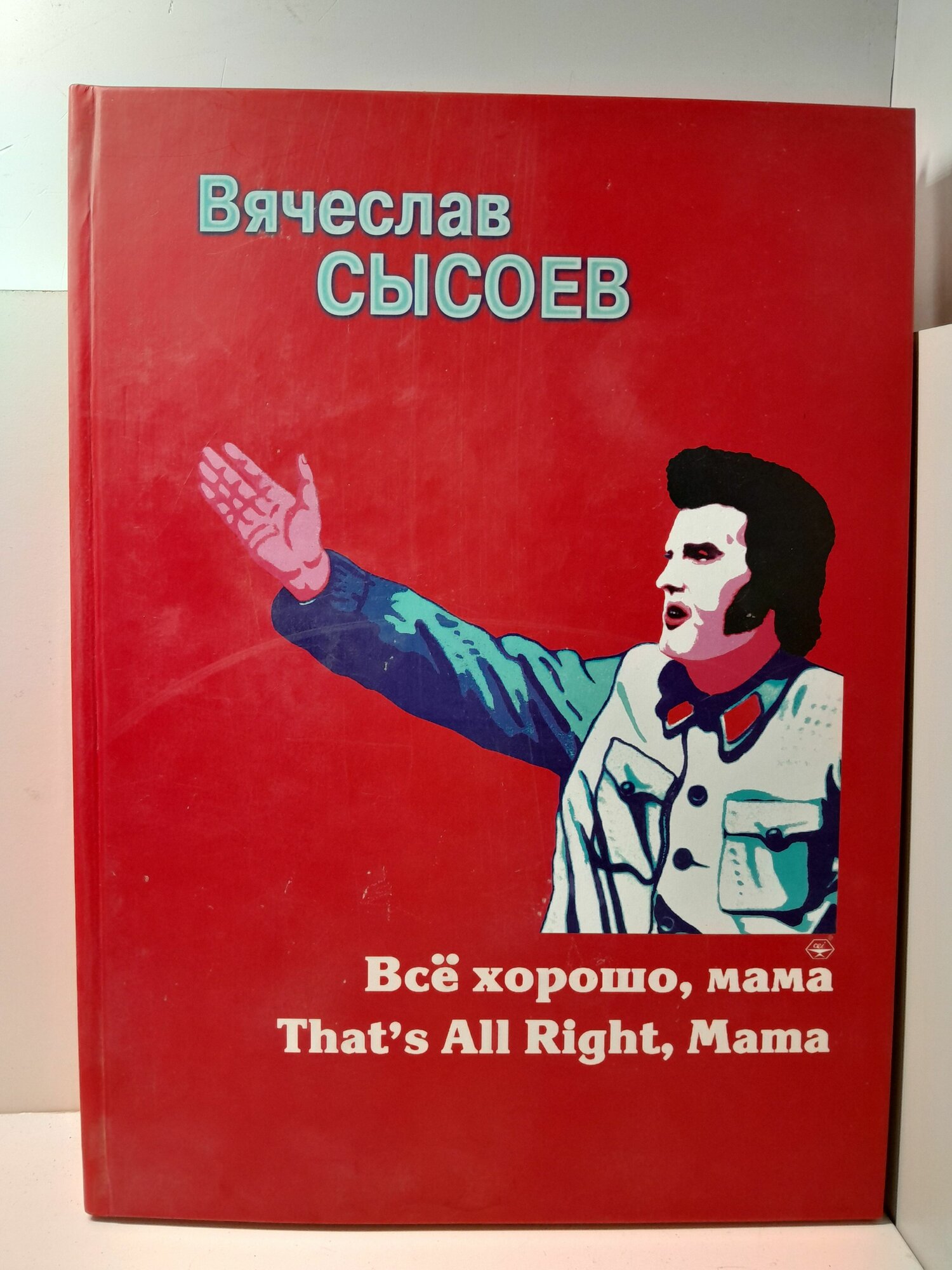 Все хорошо, мама / Вячеслав Сысоев