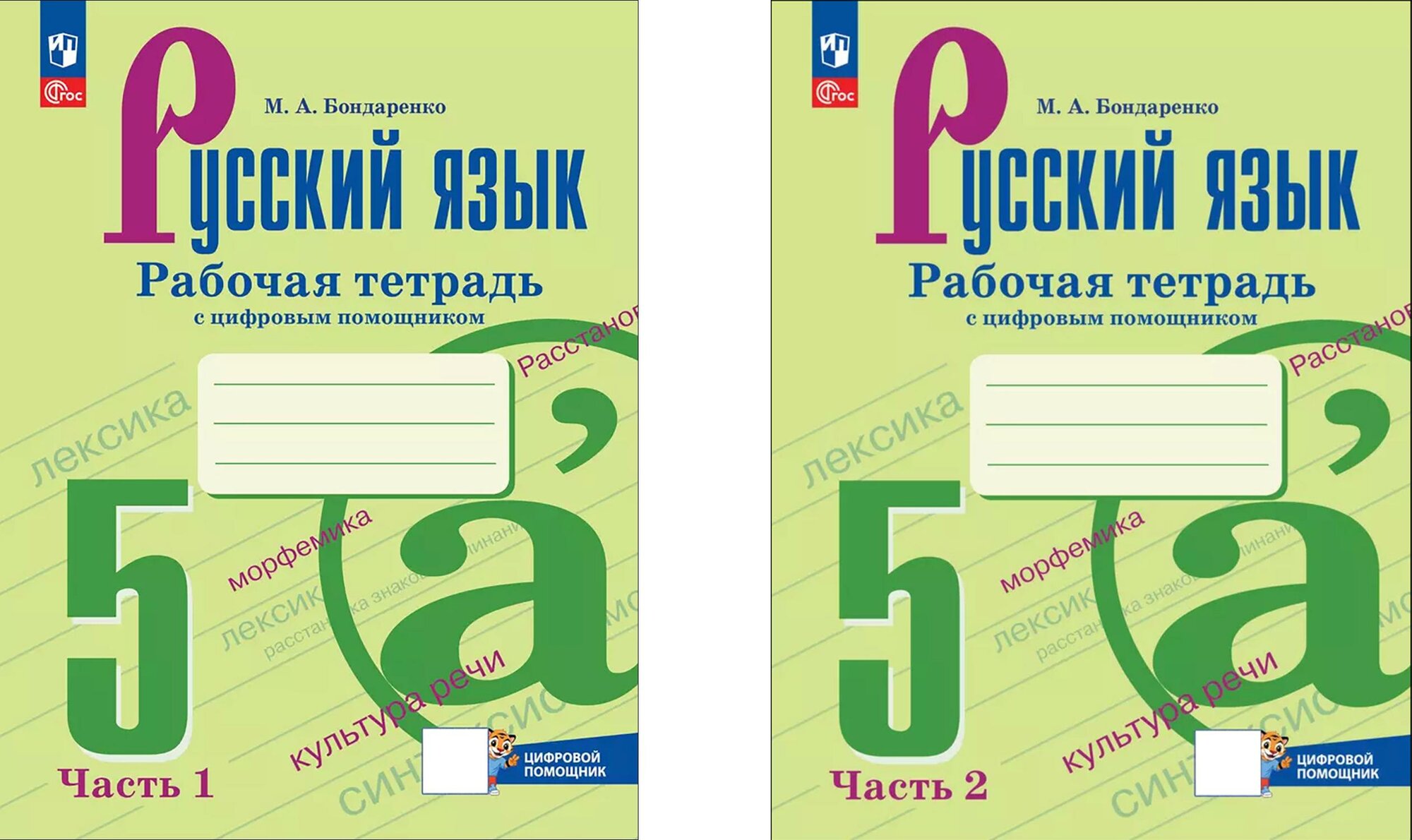 Русский язык. 5 класс. Рабочая тетрадь. В 2-х частях. ФГОС