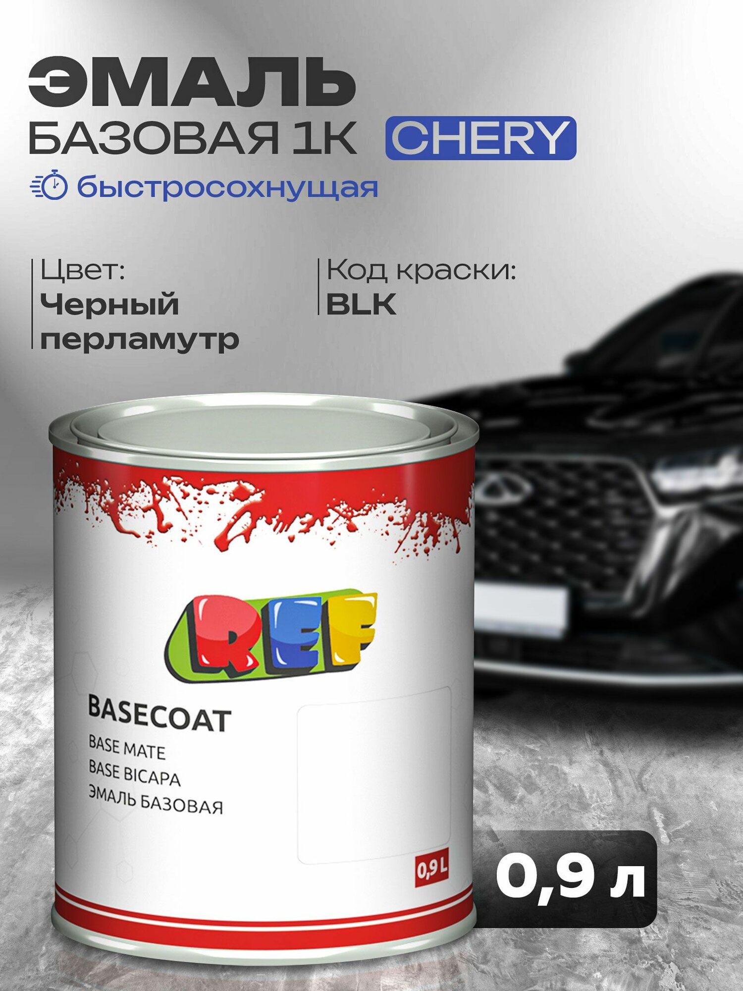 Автоэмаль 0,9 л Chery BLK черный перламутр / REF / базовая эмаль, краска под акриловый лак