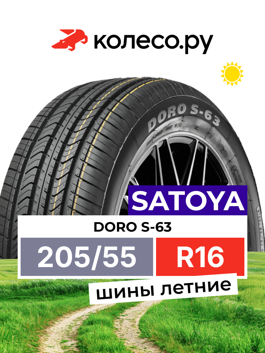 Шины летние SATOYA DORO S-63 205/55 R16 91V нешипованная летняя резина