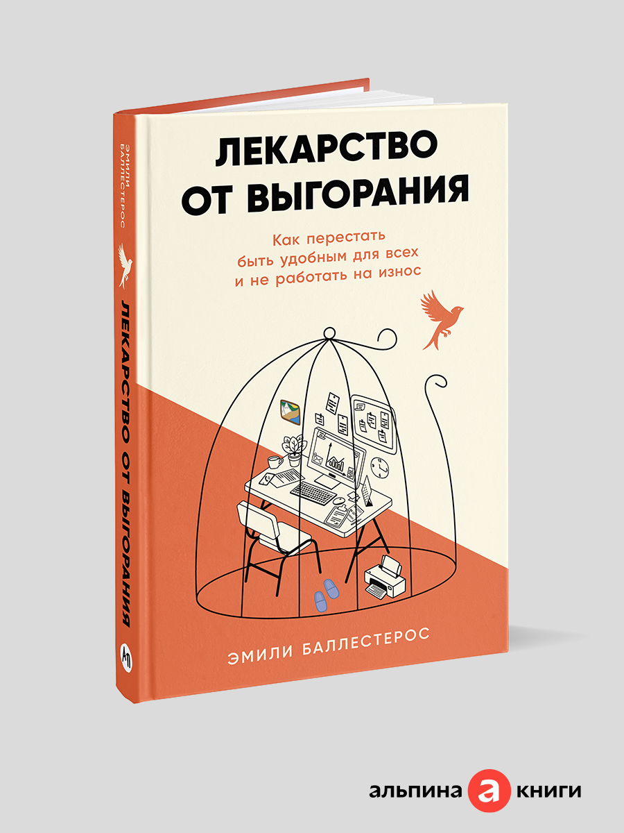 Книга "Лекарство от выгорания: Как перестать быть удобным для всех и не работать на износ"/ Баллестерос Эмили
