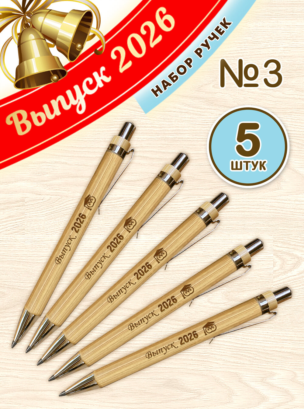 Ручки Woodenking бамбуковые шариковые 5 шт, синие, на выпускной 2026 года "Сова".