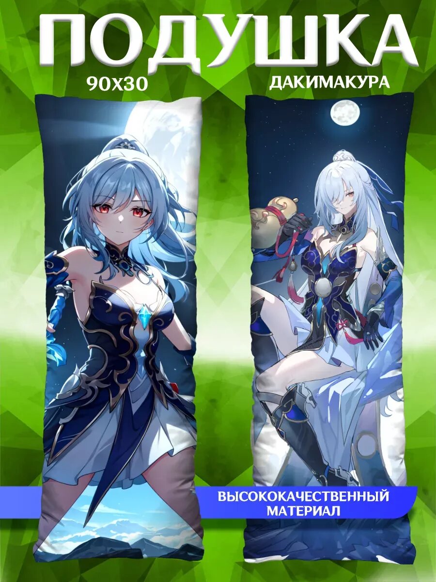 Подушка дакимакура Хонкай стар рейл Цзинлю подарок 90х30