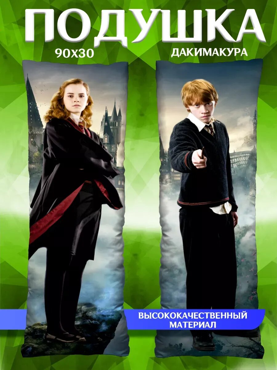 Подушка длинная Дакимакура Гарри Поттер Гермиона и Рон 90х30