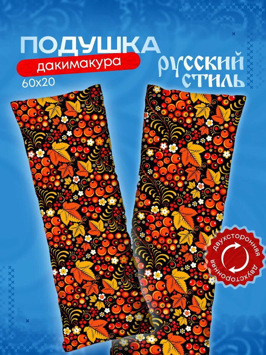 Подушка дакимакура Россия Хохлома 60х20
