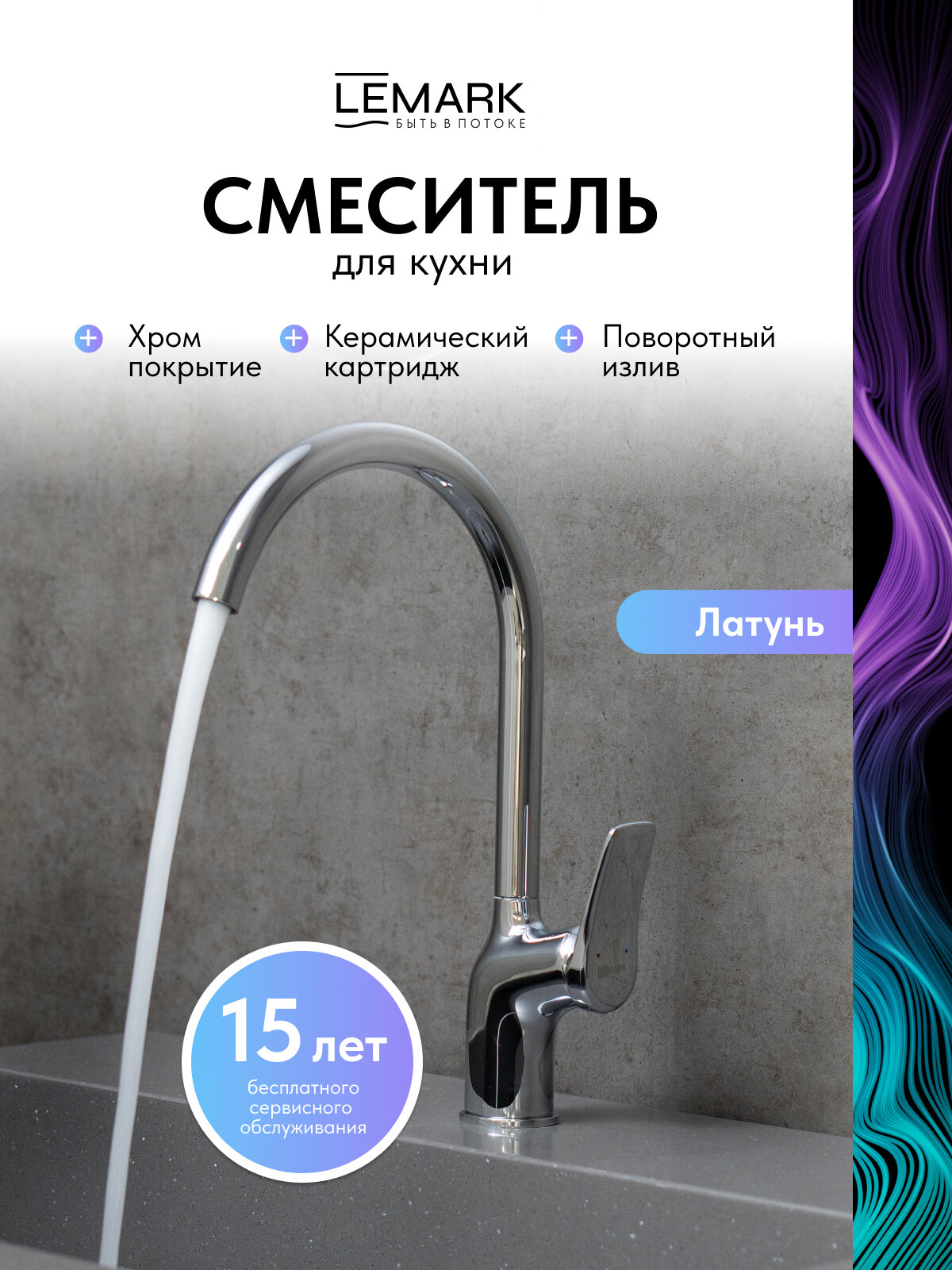 Смеситель Lemark Ortus LM11305C для кухонной мойки поворотный излив, латунь, хром