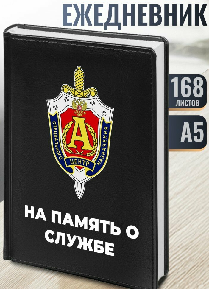 Ежедневник "На память о службе" спецназ Альфа