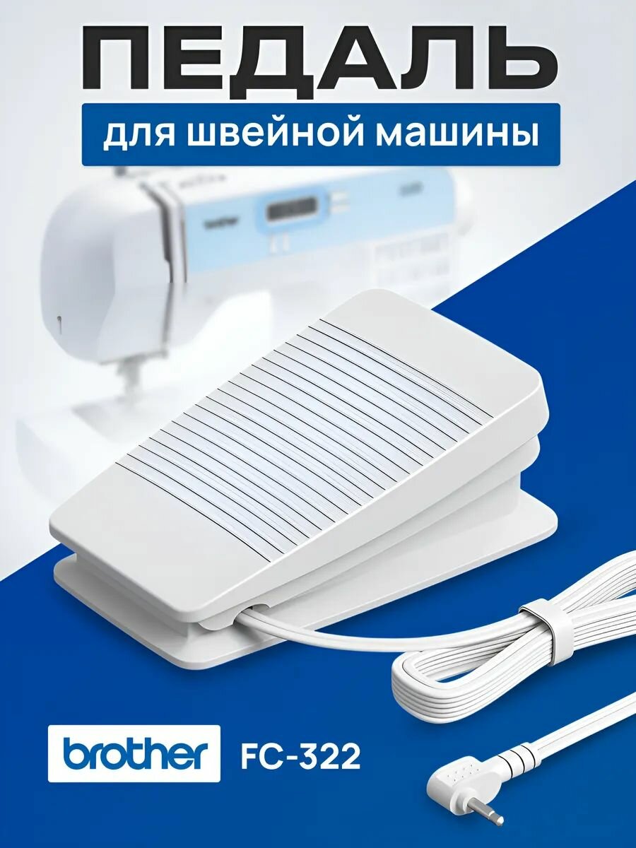Педаль Brother FC-322, для электронных швейных машин Comfort, пластик, белая