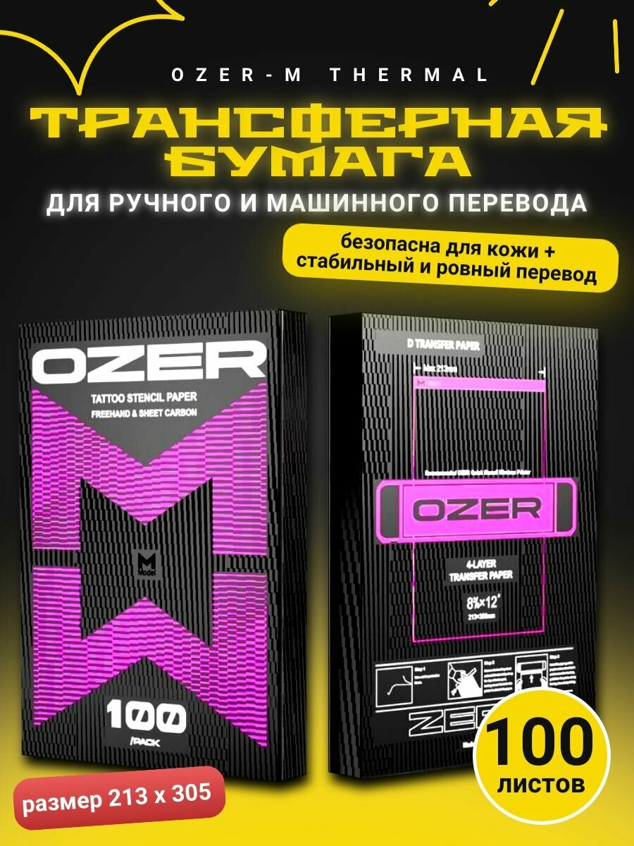 Трансферная бумага для тату ручной и машинный перевод OZER-M (100 листов)
