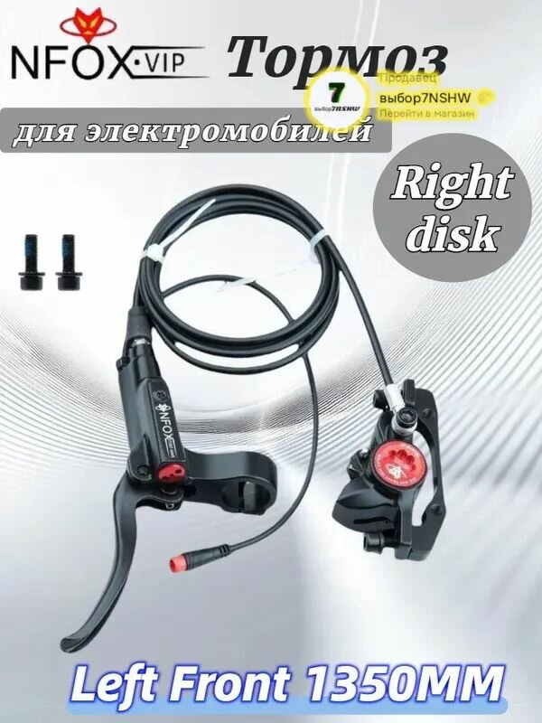 NFOX Тормоз для электромобилей(Left front 1350MM), Гидравлический дисковый тормоз, Материал из алюминиевого сплава