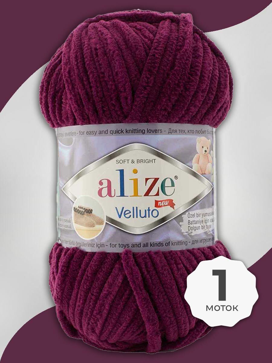 Пряжа для вязания Alize Velluto цвет 111 сливовый, 100 г / 68 м, 1 моток