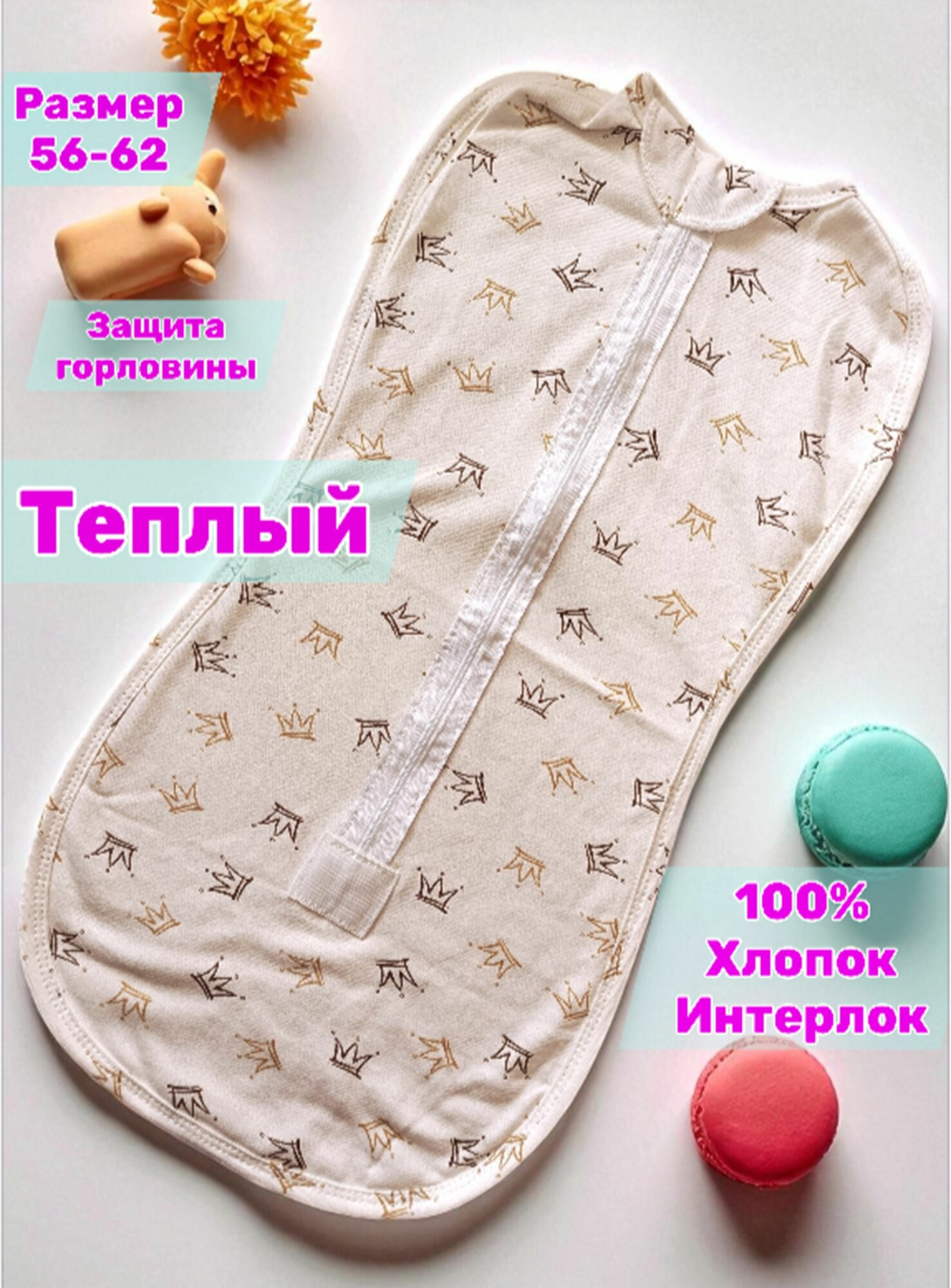 Теплый Кокон для новорожденных на молнии, Размер 56-62