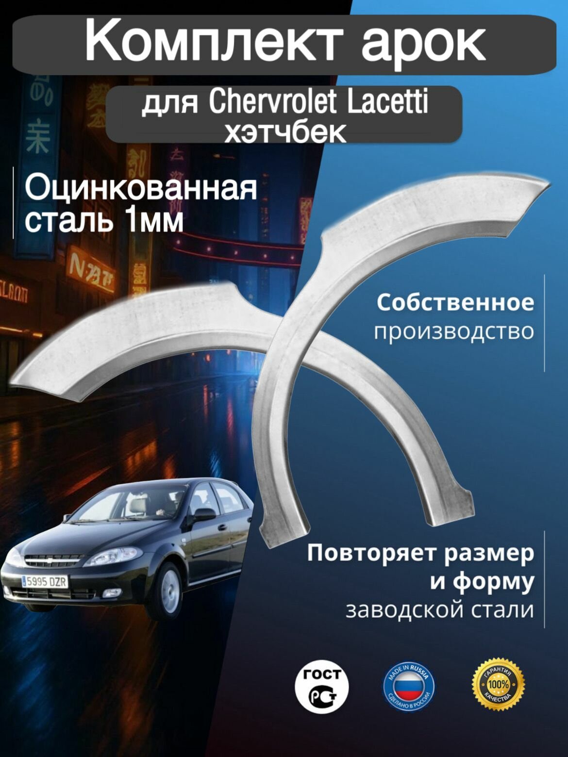 Арки ремонтные комплект (правая + левая) для автомобиля Chevrolet Lacetti hatchbak, Шевроле Лачети хэтчбек, оцинкованная сталь 1 мм