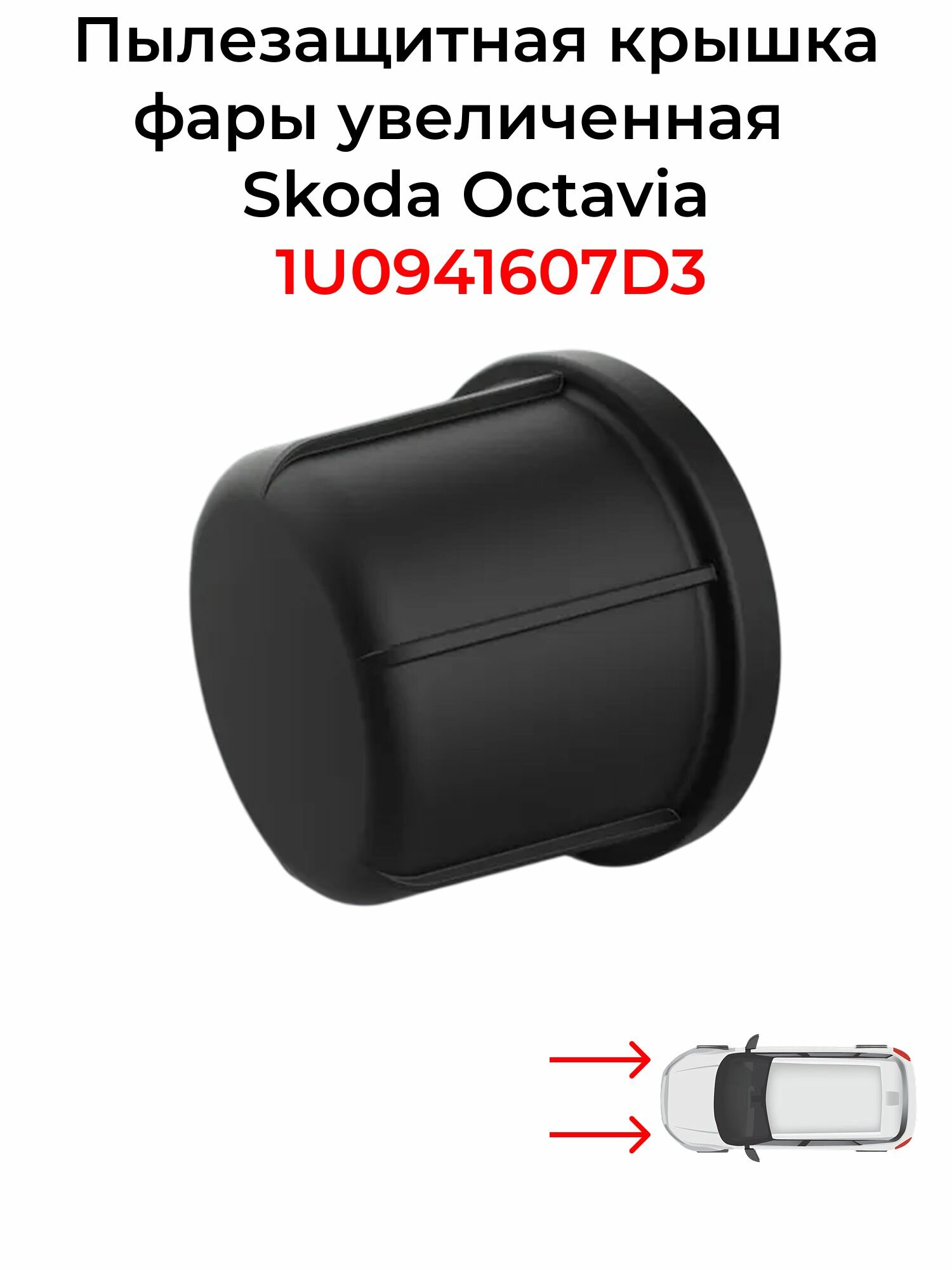Пылезащитная крышка фары увеличенная Skoda Octavia