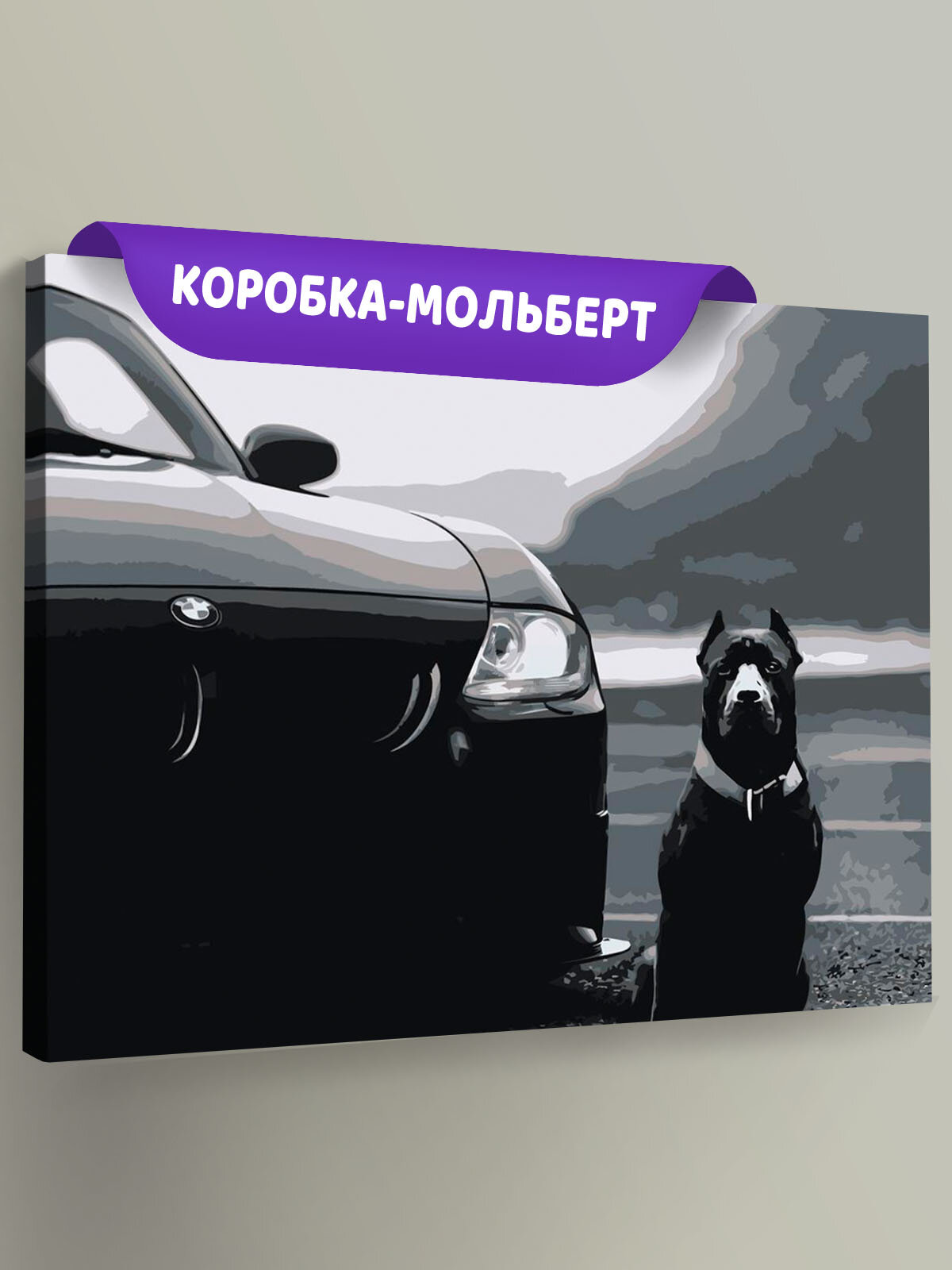 Картина по номерам на холсте с подрамником "Машина BMW и собака Кане-корсо монохром" Раскраска 40x50 см, Животные