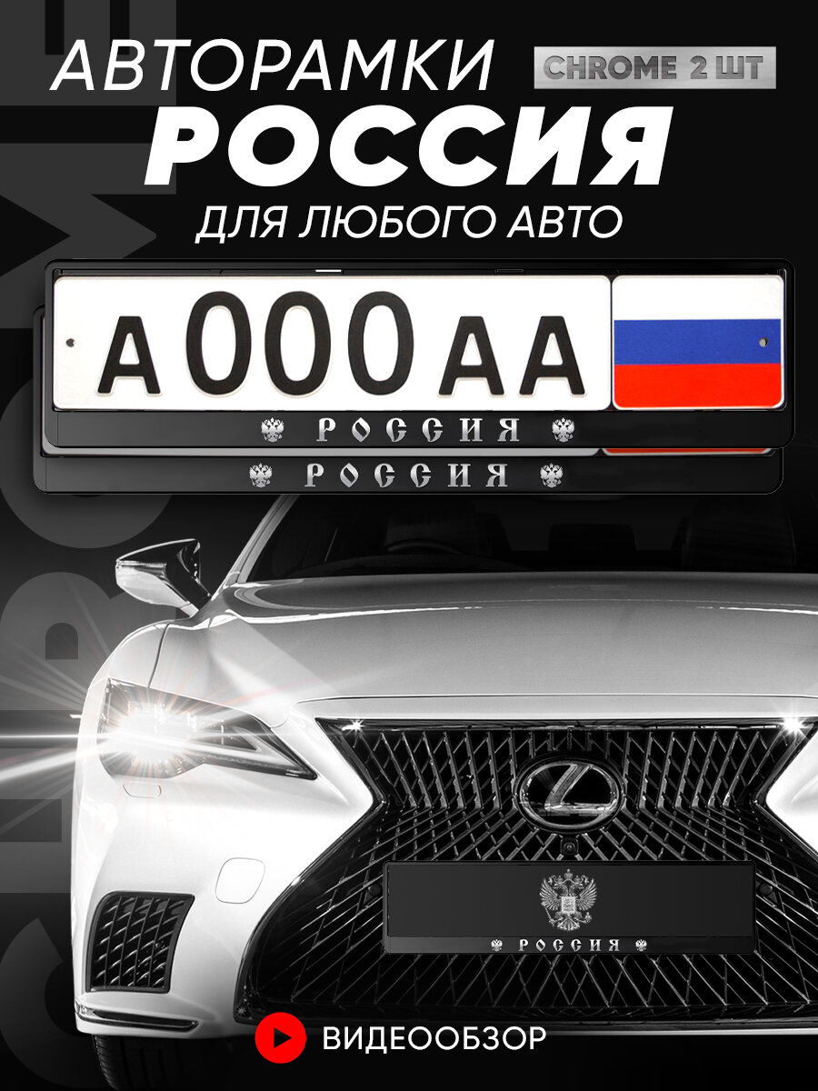 Рамка для номера автомобиля с надписью "Россия" Комплект - 2 шт.