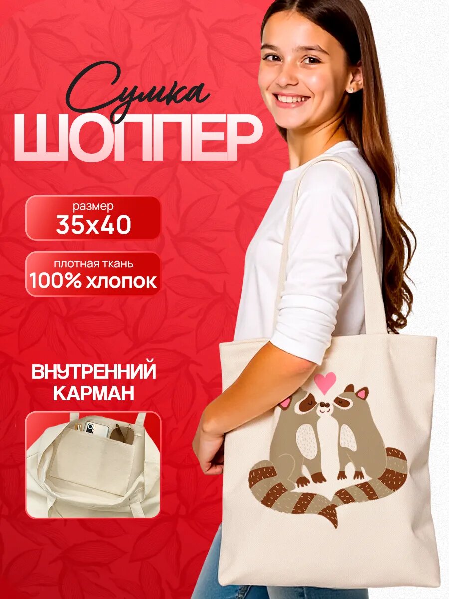 Сумка шоппер Еноты_1_35х40_шопперДВУНИТКА_БТ