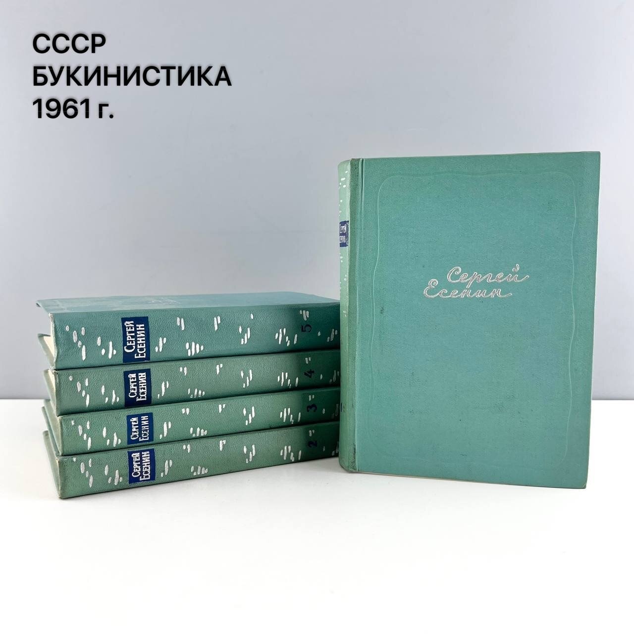 Собрание сочинений С. Есенина в пяти томах. Издательство художественной литературы. СССР, 1961 г.