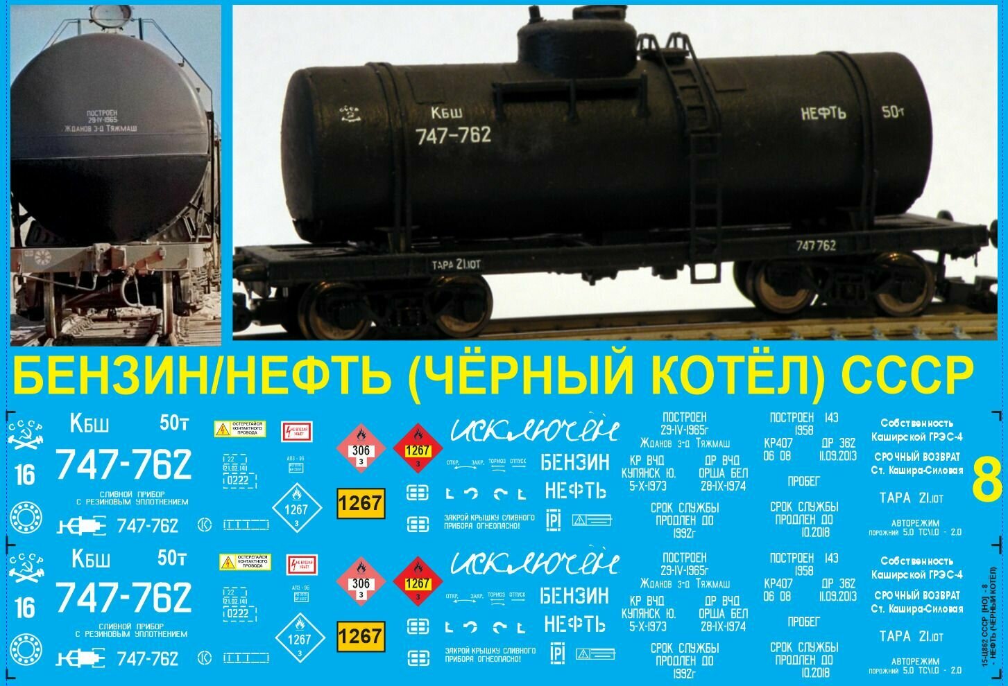2Д-Декаль цистерна 15-Ц862 HO; Бензин/Нефть, Котёл 16 - Чёрный, с поднятой горловиной, СССР, Эпоха IIV. Блок№8