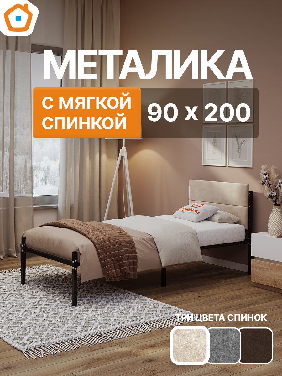 Кровать Металика Г3 ДомаКлёво 90х200 металлическая односпальная, черная + бежевая мягкая спинка из велюра
