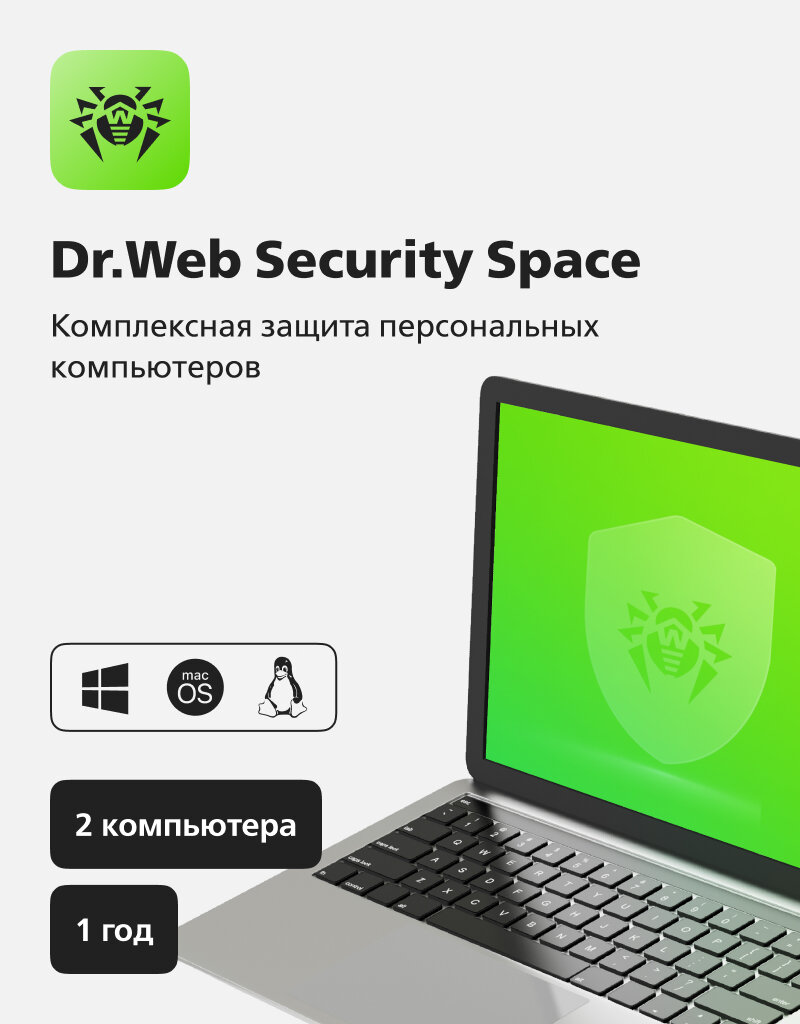 Антивирус Dr.Web Security Space (2ПК, 1 год), электронный ключ