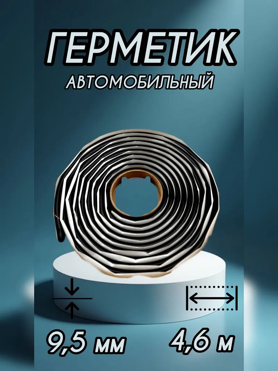 Лента герметик для ремонта фар (9.5 мм х 4.6 м)