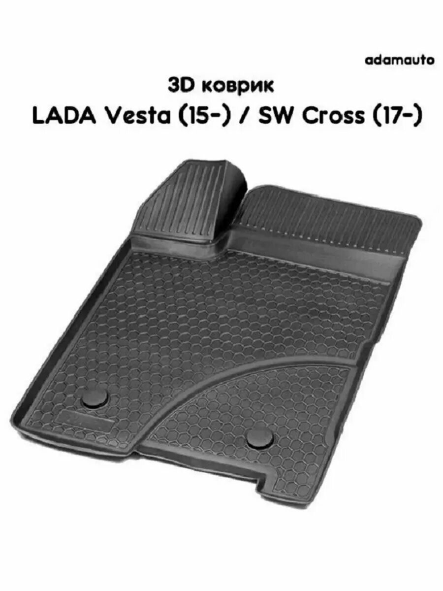 Коврик в салон Adamauto для ВАЗ (LADA) Vesta SW Cross (17-)