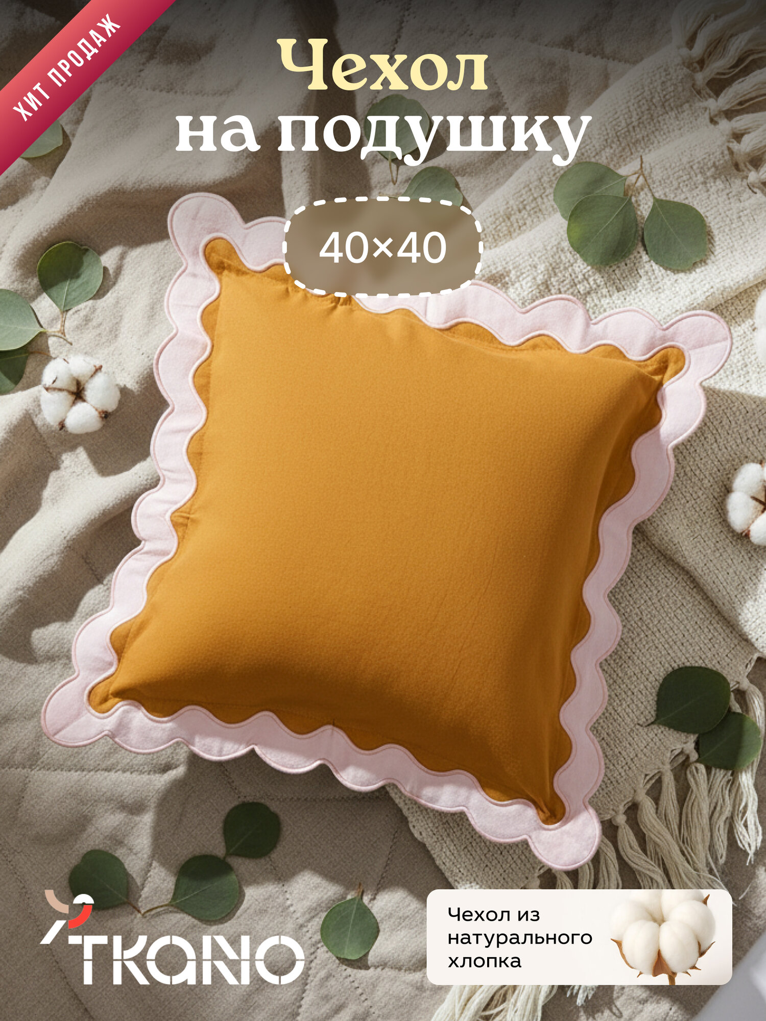 Чехол на подушку Tkano, с контрастным кантом, розовый, 40х40 см