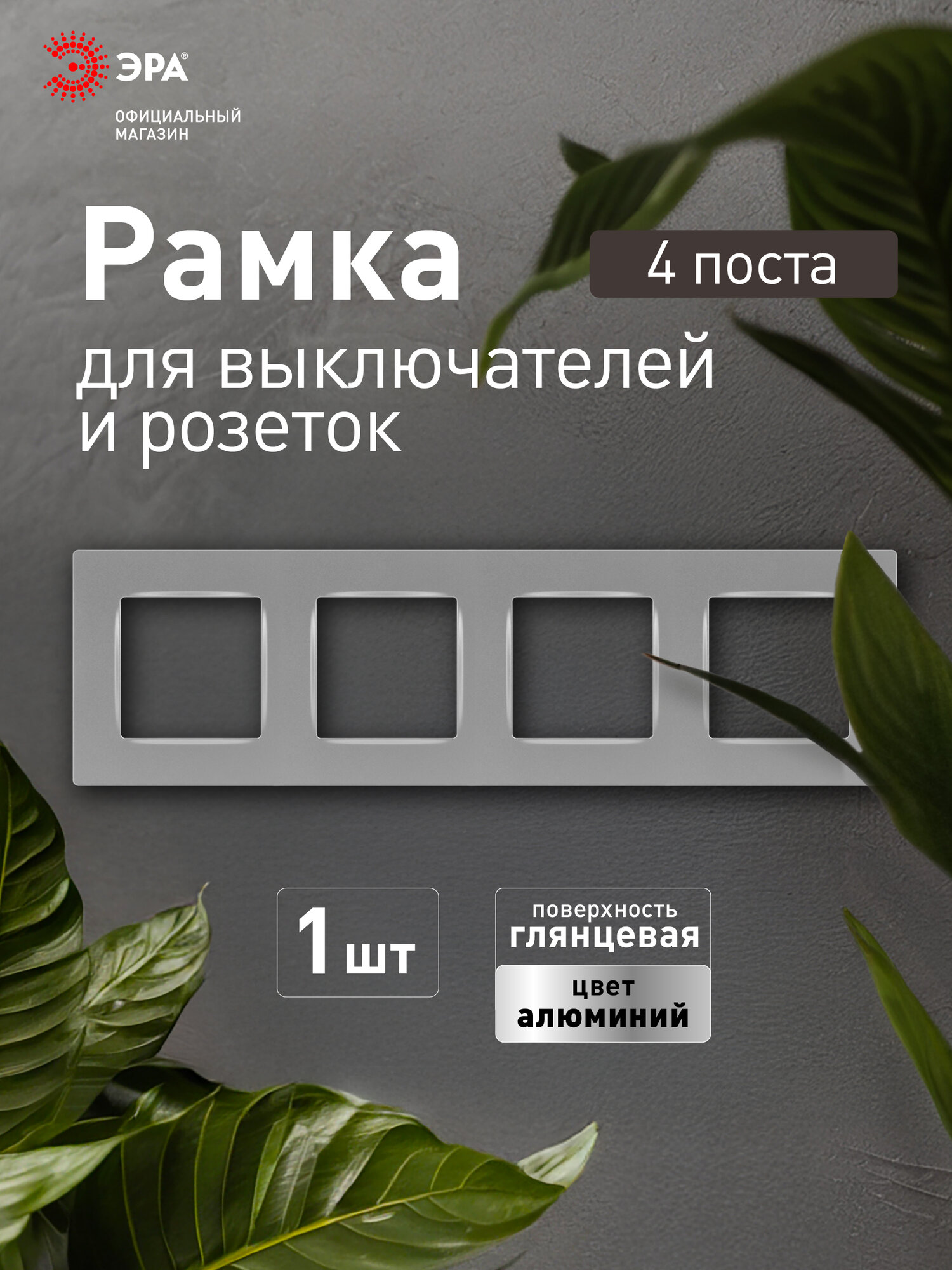 Рамка для розеток и выключателей ЭРА Серия 12 12-5204-03 на 4 поста, алюминий