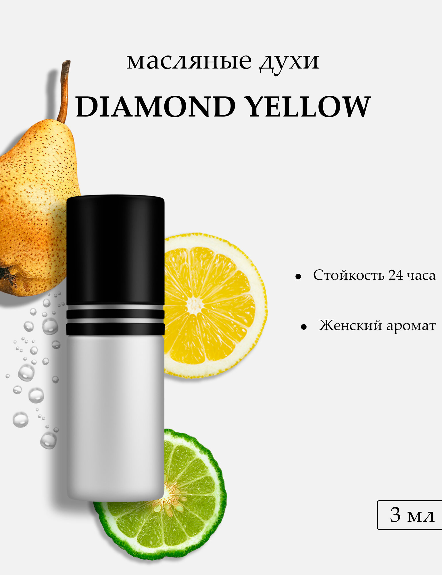 Масляные духи Diamond Yellow, 3 мл