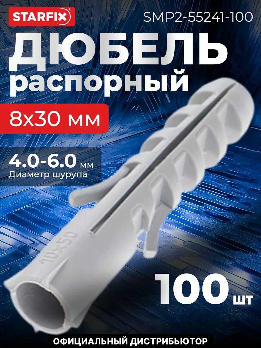 Дюбель распорный 8х30 мм тип S STARFIX 100 штук (SMP2-55241-100)