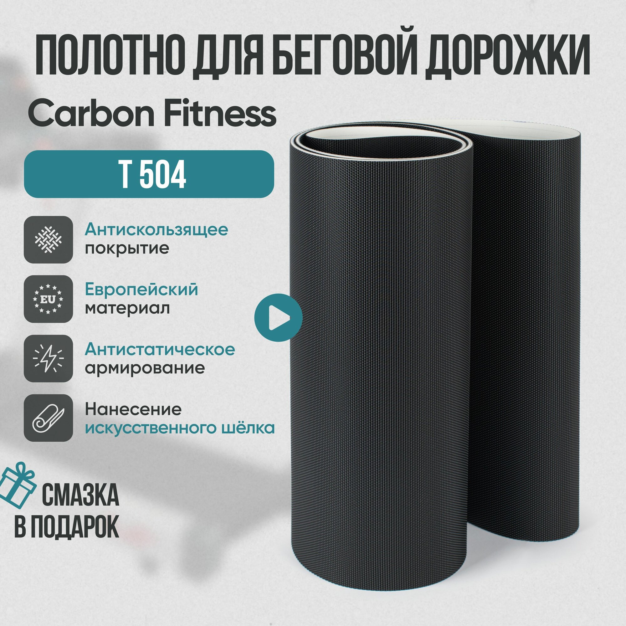 Беговое полотно, полотно для беговой дорожки Carbon Fitness T 504