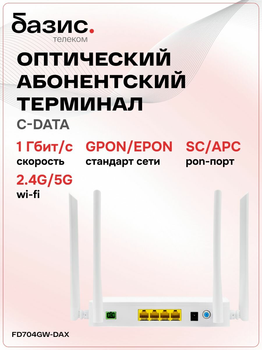 Оптический абонентский терминал C-Data xPON ONT FD704GW-DAX (Порт: SC/APC (зеленый)), CATV, Wi-Fi (2,4 ГГц, 5 ГГц)