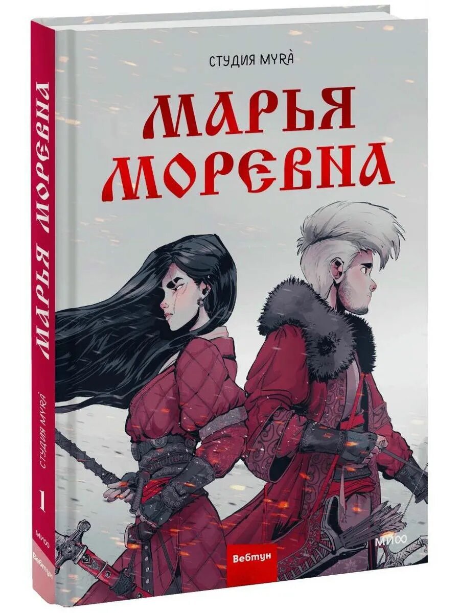 Марья Моревна. Том 1