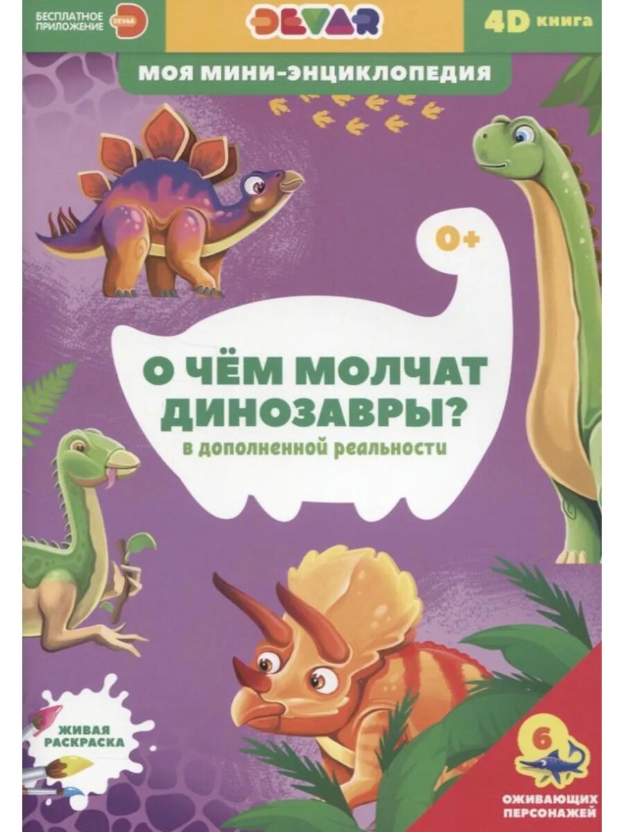 О чем молчат динозавры?