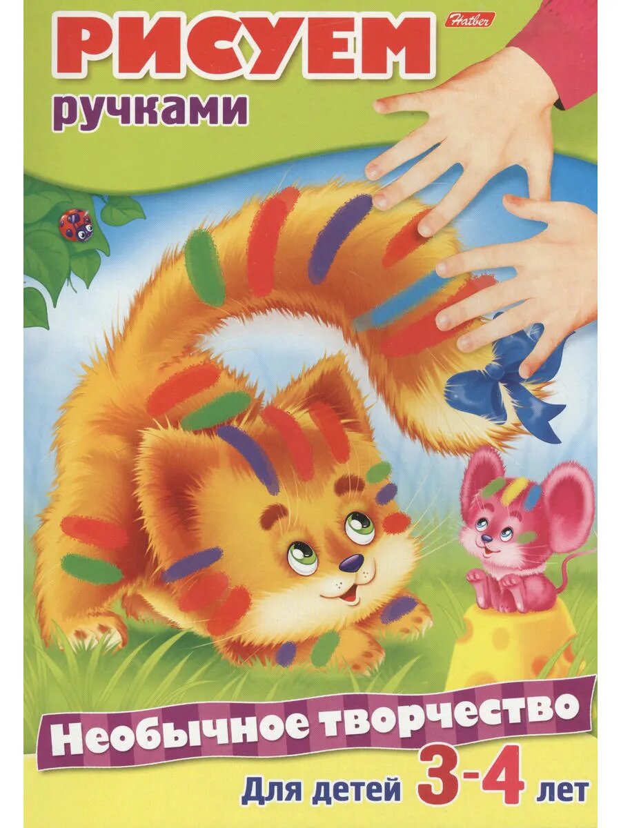 Рисуем ручками. Раскраска. Для детей 3-4 лет