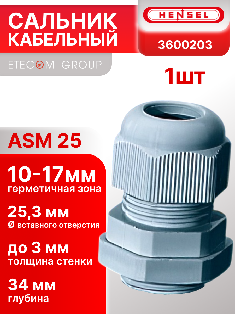 Сальник кабельный с разгрузкой натяжения 10-17мм ASM 25 Hensel 3600203