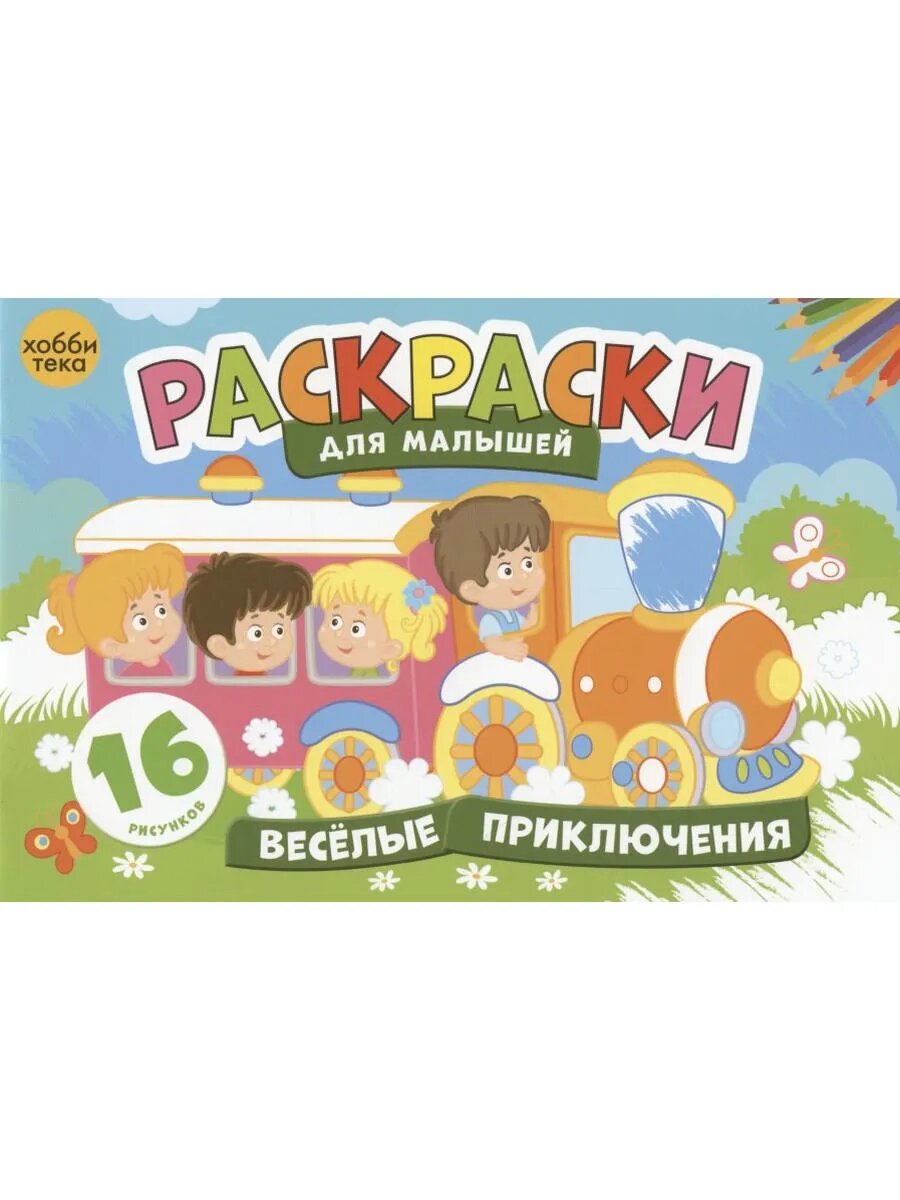 Веселые приключения. Раскраски для малышей. 16 рисунков