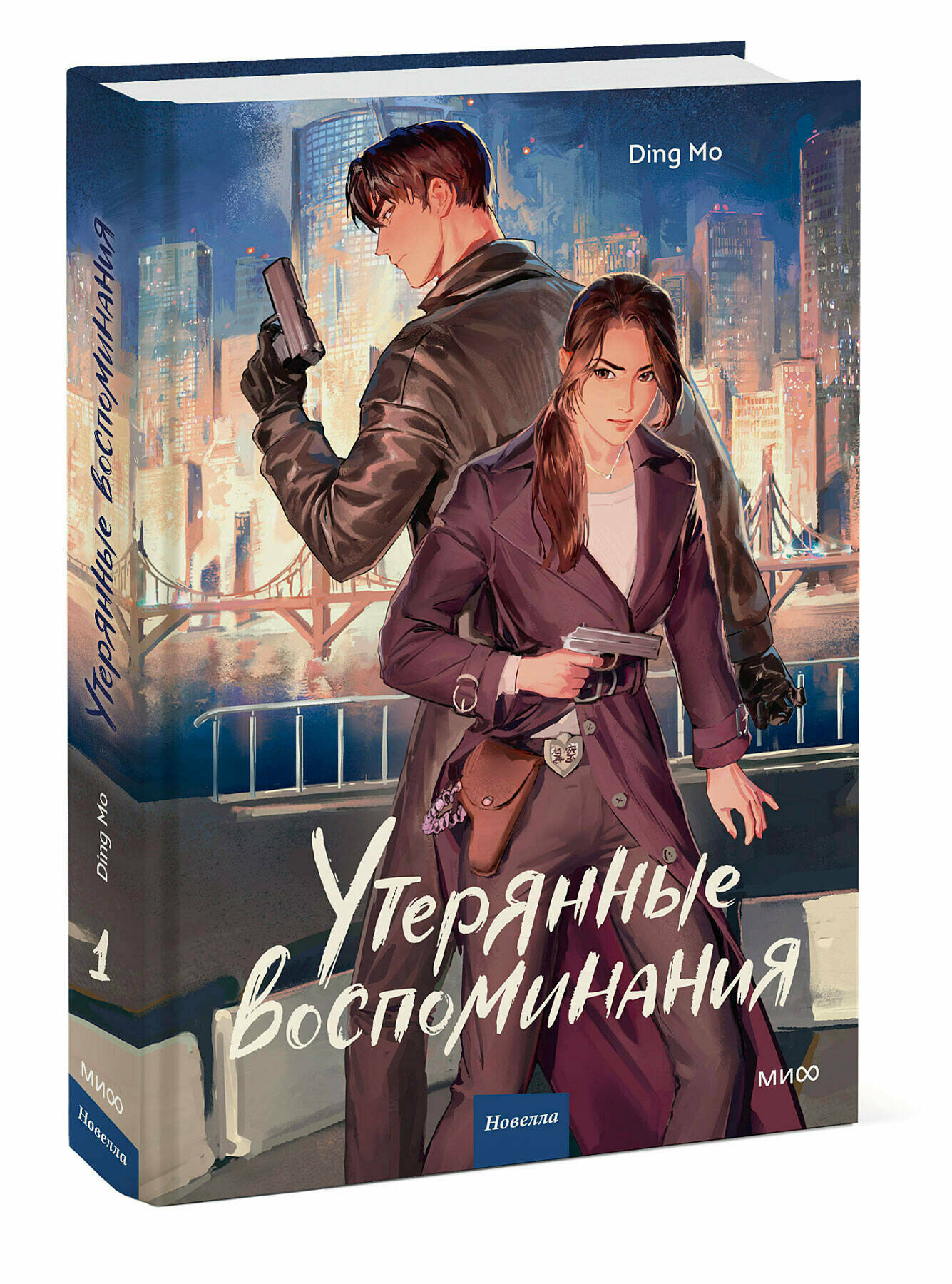Новелла Утерянные воспоминания. Том 1